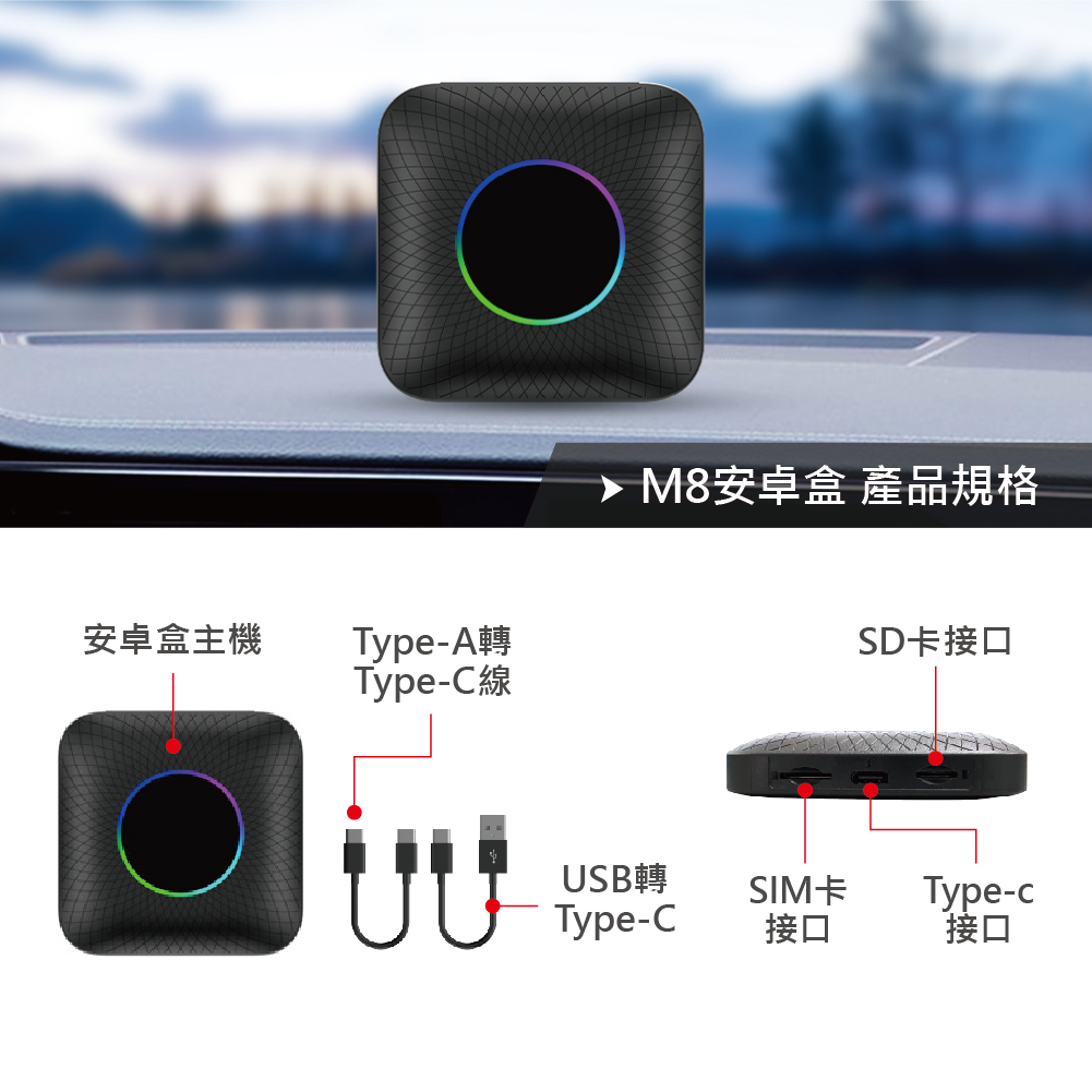 【興運SIMTEC】M8安卓盒/高通八核心(有線CarPlay秒變安卓機) - 韓國GNET/DDPAI行車記錄器 官方購物網站